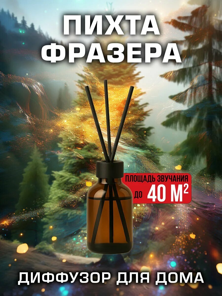 Пихта Фразера - ароматический диффузор Аурасо с эфирным маслом, 50 мл, 1 шт.