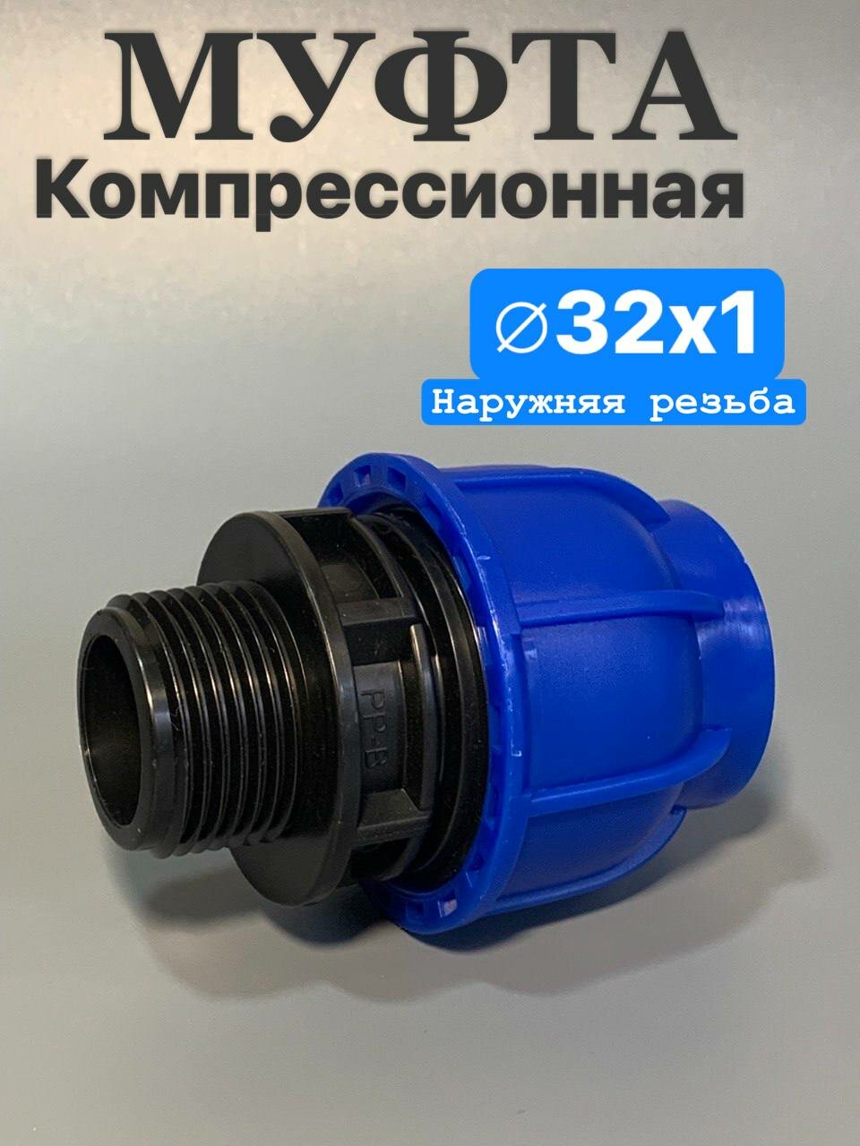 ПНД Муфта Компрессионная 32Х1 наружная резьба