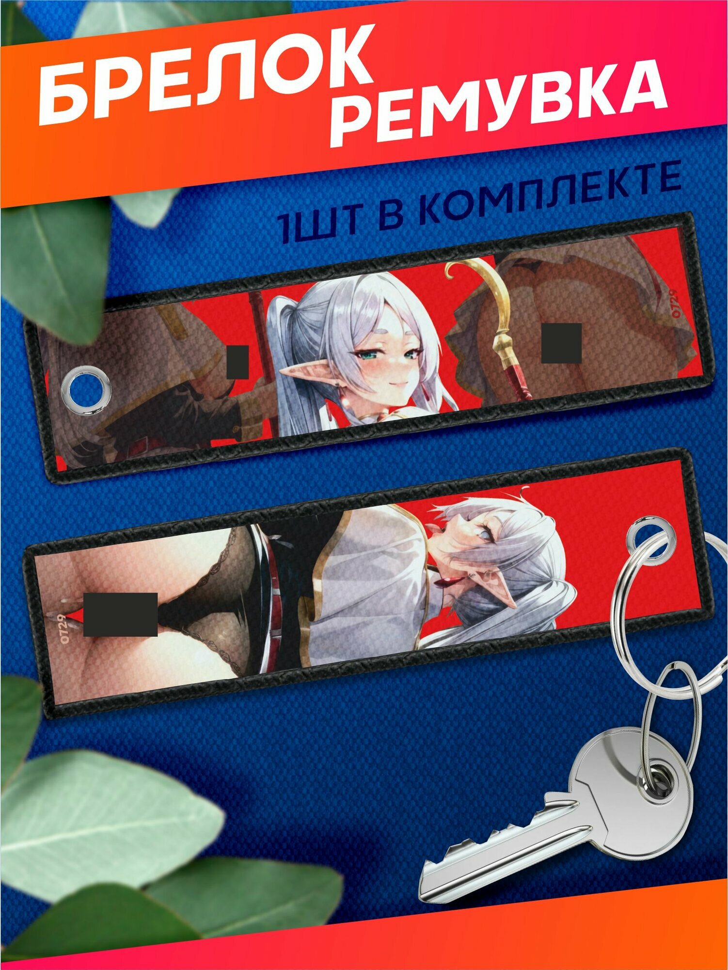 Брелок ремувка для ключей фрирен хентай аниме