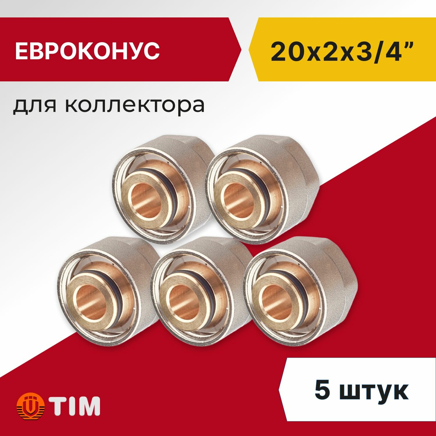 Евроконус для коллектора Tim 20 x 2.0 мм - 3/4" (5 шт), арт. MFMN-E20(2.0)