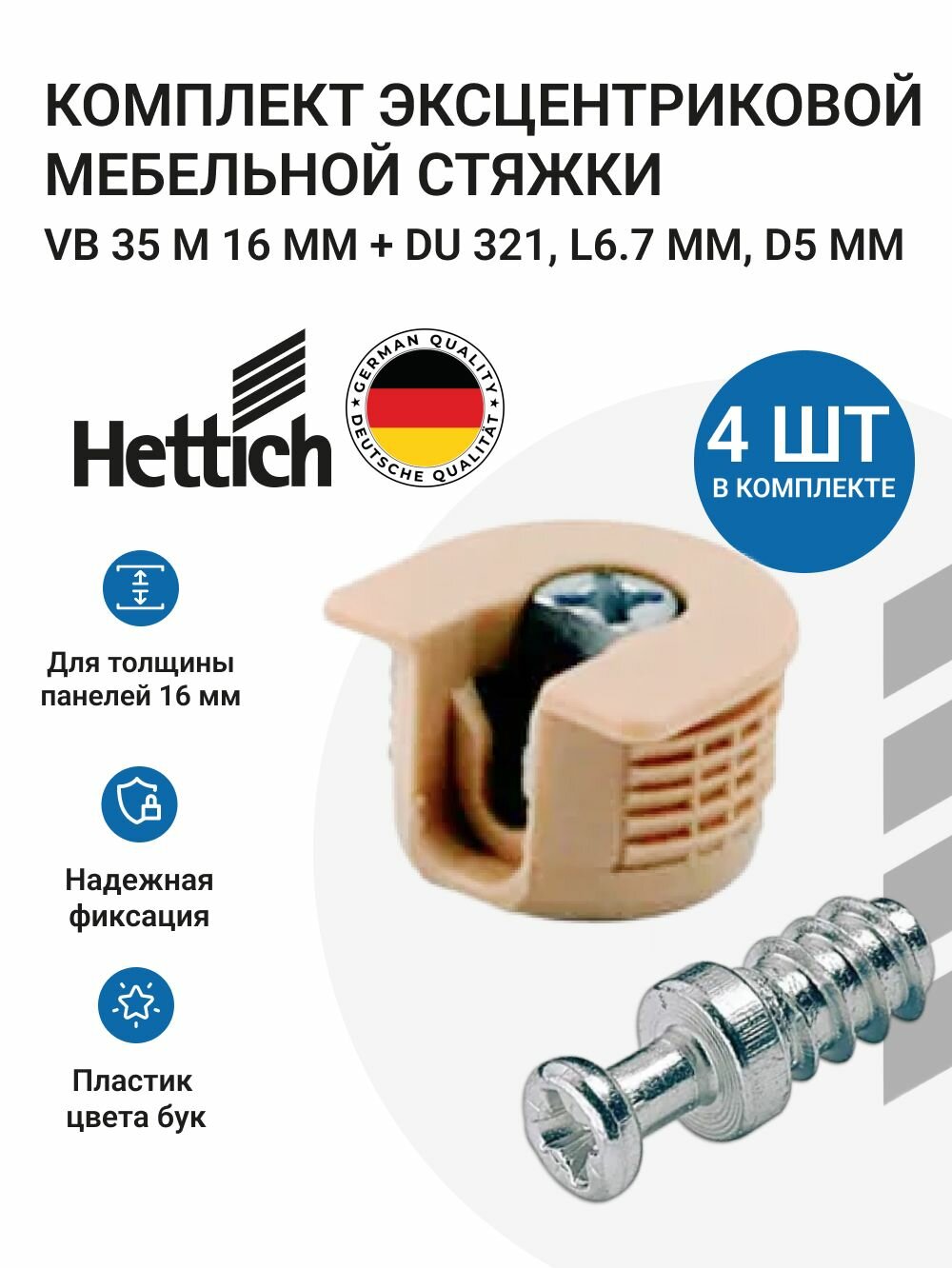 Эксцентриковая стяжка мебельная HETTICH, для полок, пластиковая, в комплекте с крепежом, цвет бук