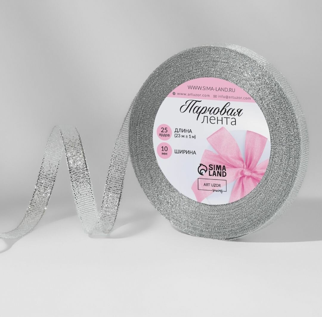 Лента парчовая, 10 мм, 23 м, цвет серебряный