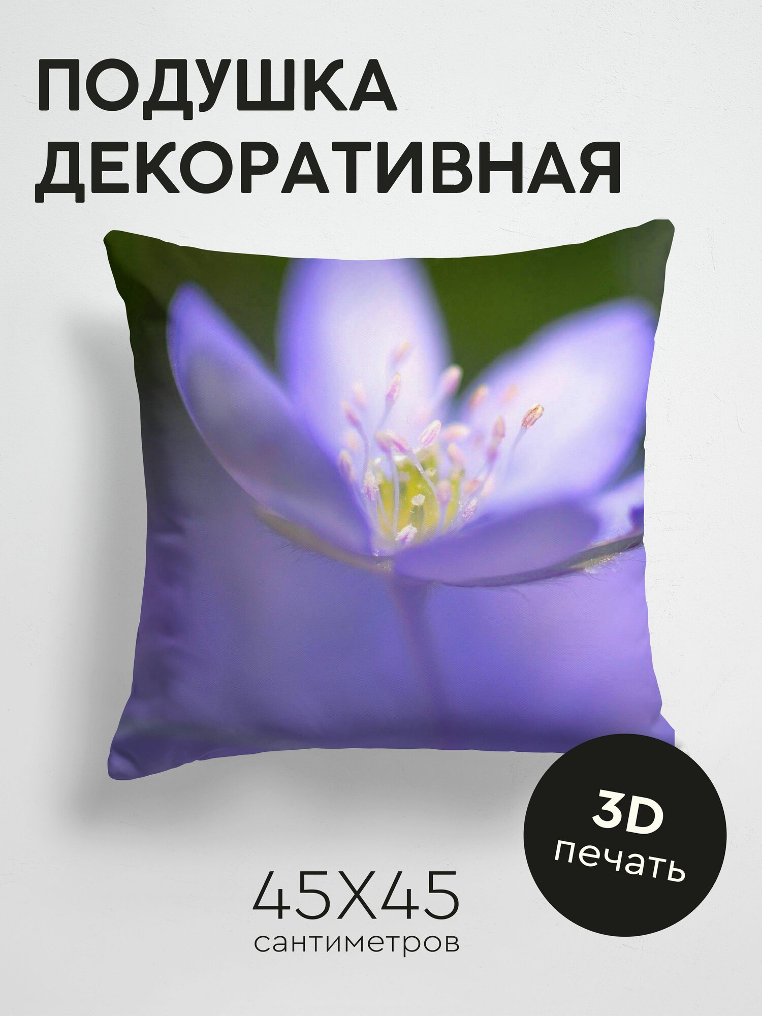 Подушка декоративная, 45x45см / Макро / цветок / сиреневый / лепестки / размытость