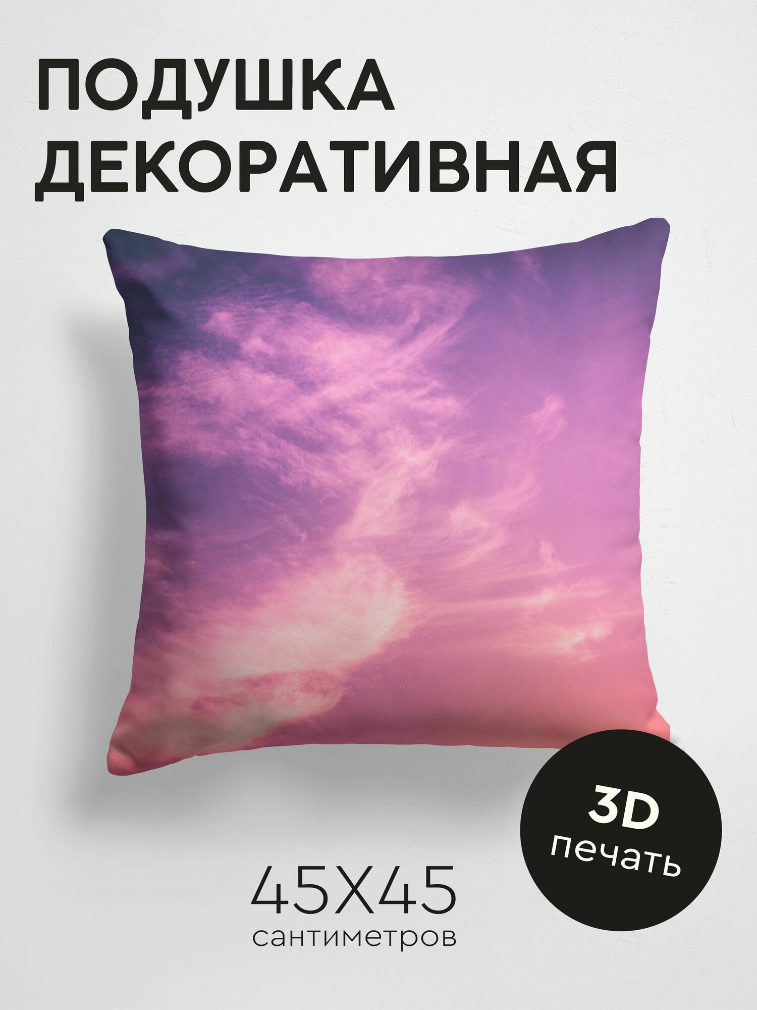Подушка декоративная, 45x45см / Природа / облака / небо / закат / пористый / свет