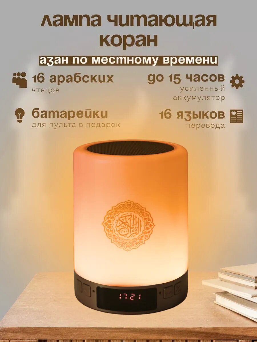 Лампа ночник читающая коран на 16 языках