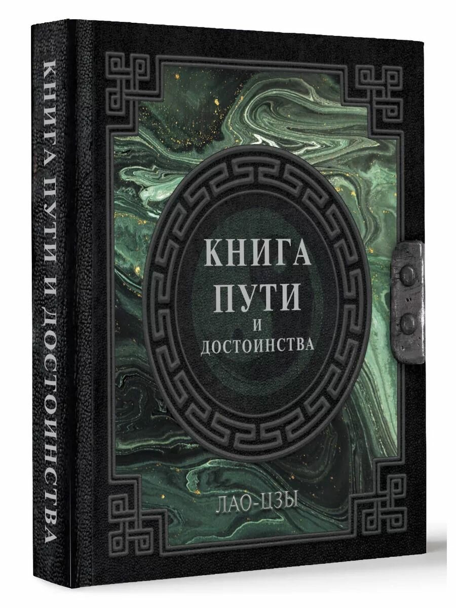 Лао-Цзы. Книга пути и достоинства