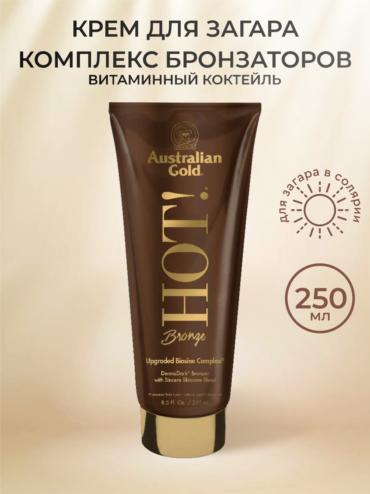 Крем для загара в солярии Australian Gold Hot! Bronze, с бронзирующим комплексом, 250мл.