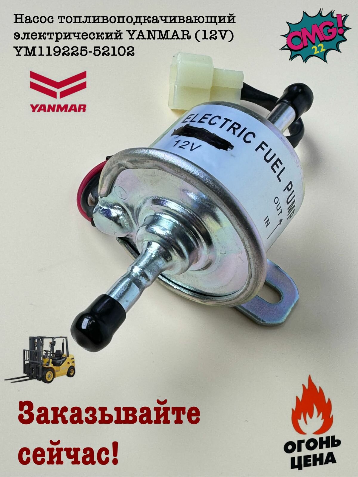 Насос топливоподкачивающий электрический YANMAR (12V) YM119225-52102