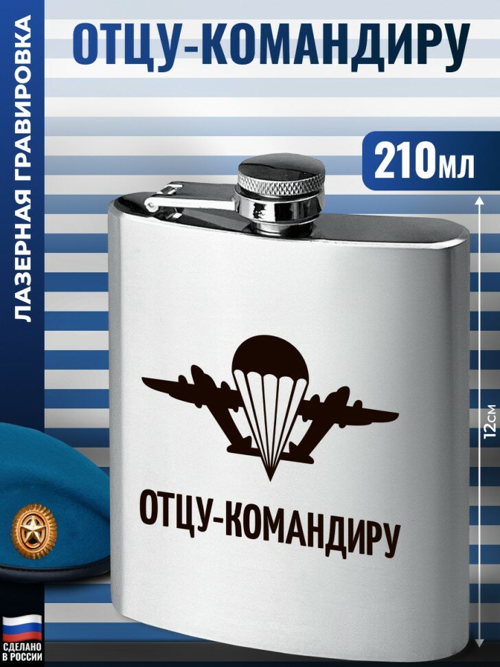 Фляжка ВДВ "Отцу-командиру" (210 мл)