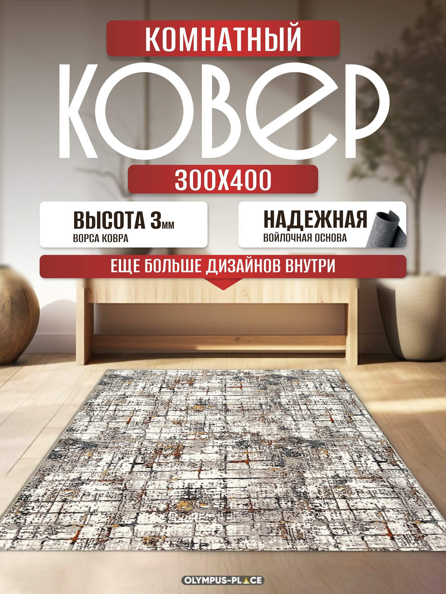 Ковер на пол безворсовый комнатный, 300 на 400; 3,0x4,0