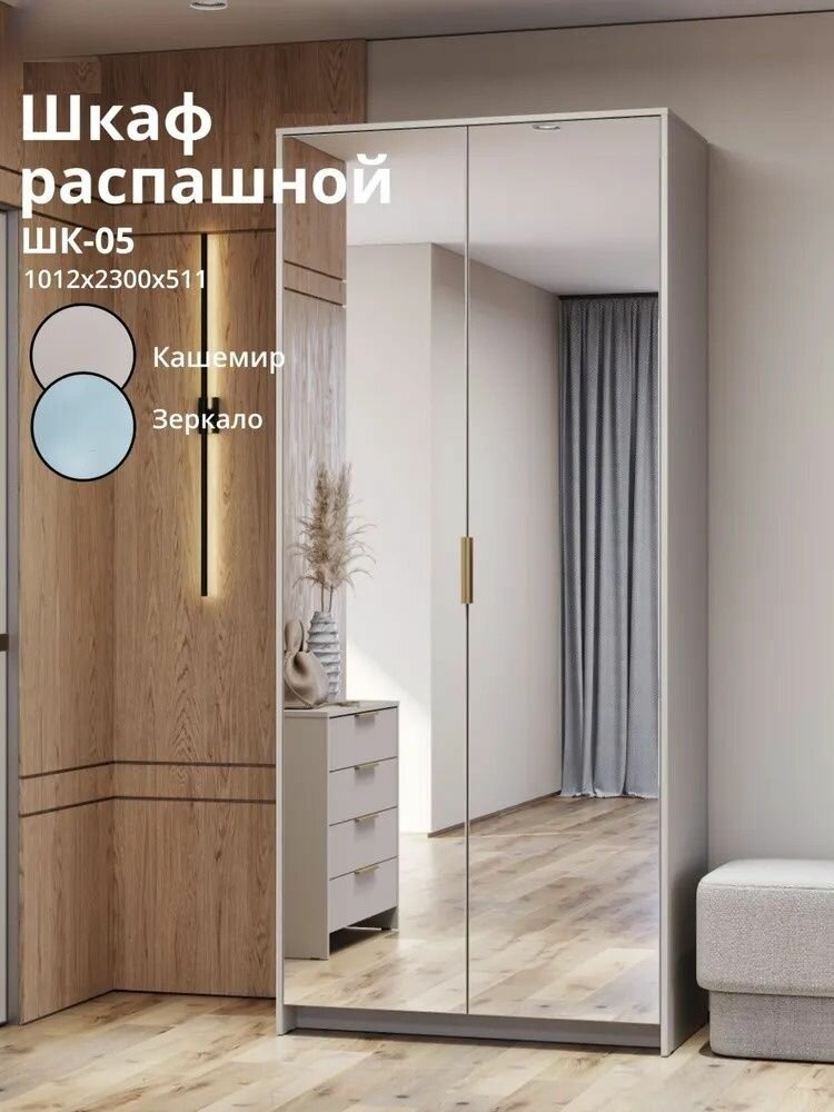 Шкаф распашной ШК-05 Пандора ЛДСП/зеркало полками, с штангой 1012х2300х511 мебельный РАЙ