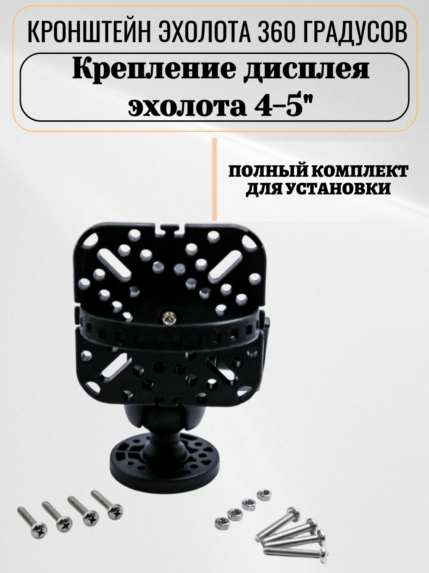 Кронштейн эхолота 360 градусов / Крепление дисплея эхолота 4-5"