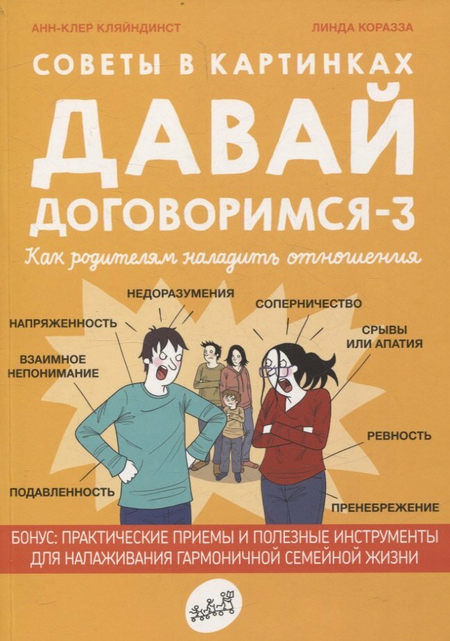Книга: "Советы в картинках. Давай договоримся-3" от Кляйндинст А, русский язык, Психология воспитания и обучения детей