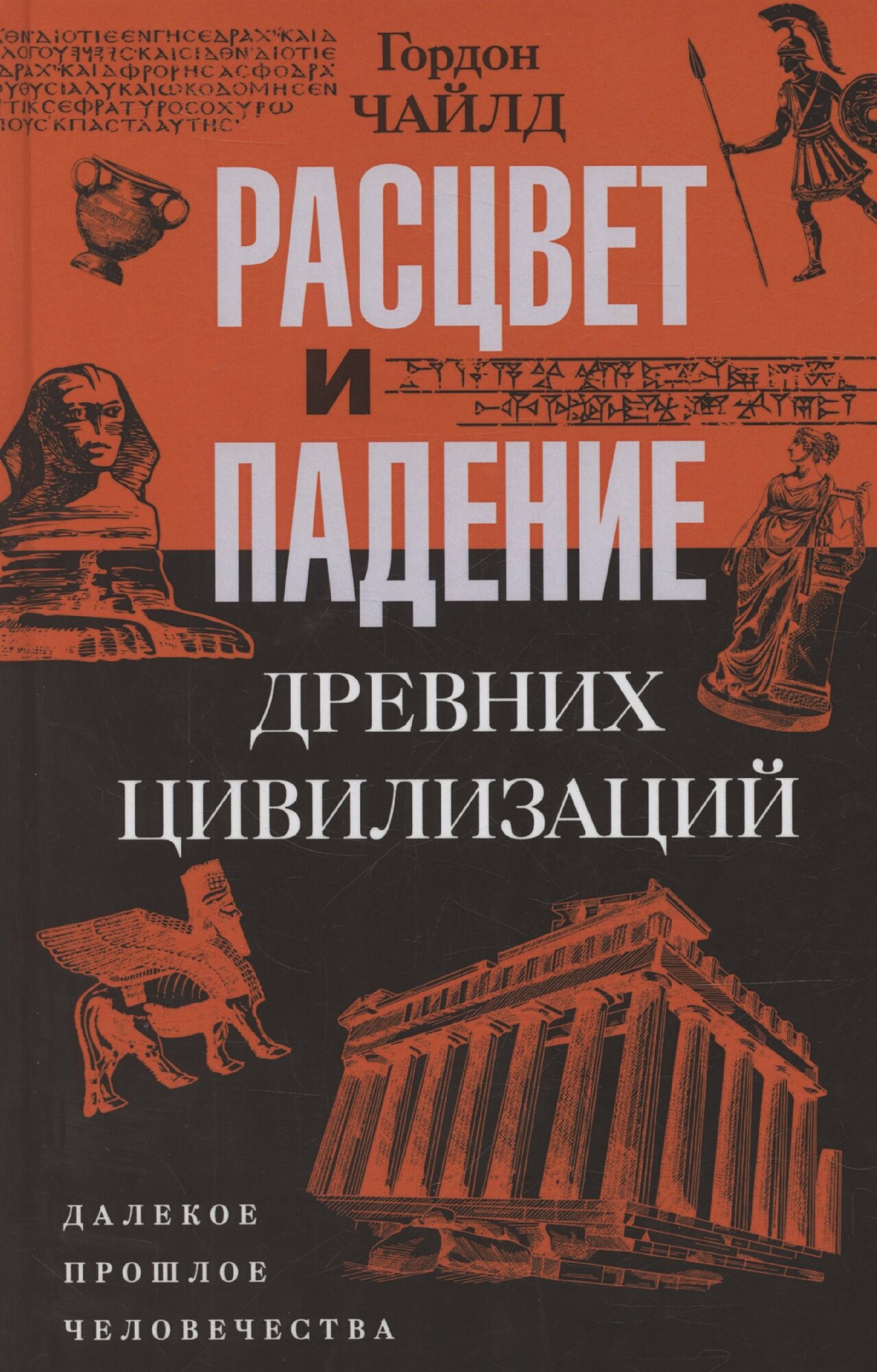 Книга: "Расцвет и падение древних цивилизаций. Далекое прошлое человечества" от Чайлд Г, русский язык, Доисторическая эпоха. История древнего мира и античности