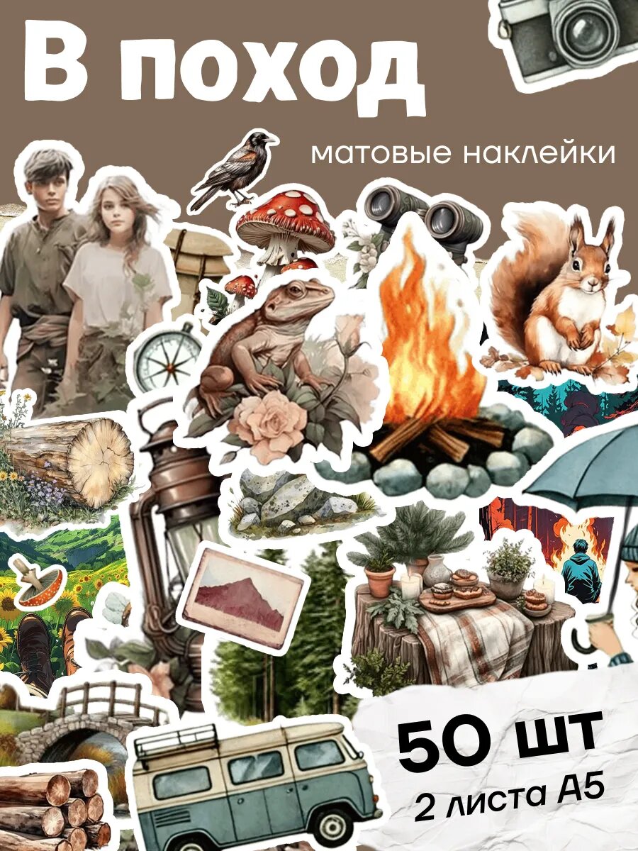 Набор наклеек Stick to Stick "Поход", винил, многоразовые, 50 штук