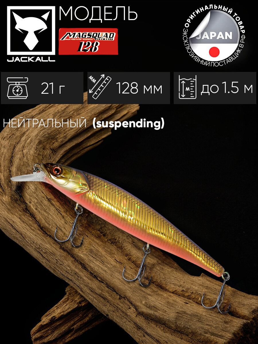 Воблер минноу на щуку/на головля/на судака/на окуня/на форель JACKALL Mag Squad 128 SP цв. hl gold & black