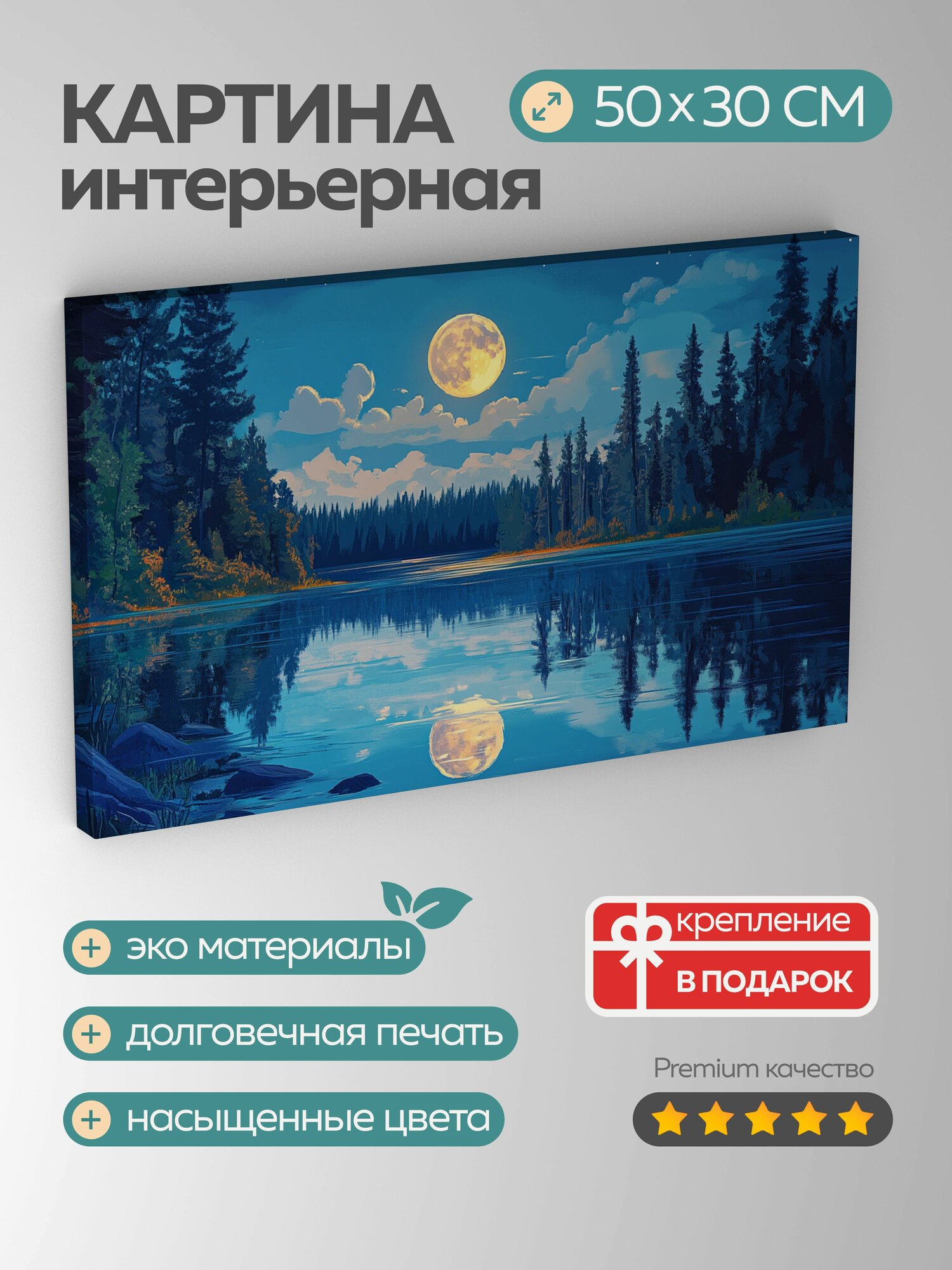 Картина на холсте интерьерная 50х30 см, Луна, озеро, отражение, лес, цифровая картина, спокойствие, темно-синий, покой