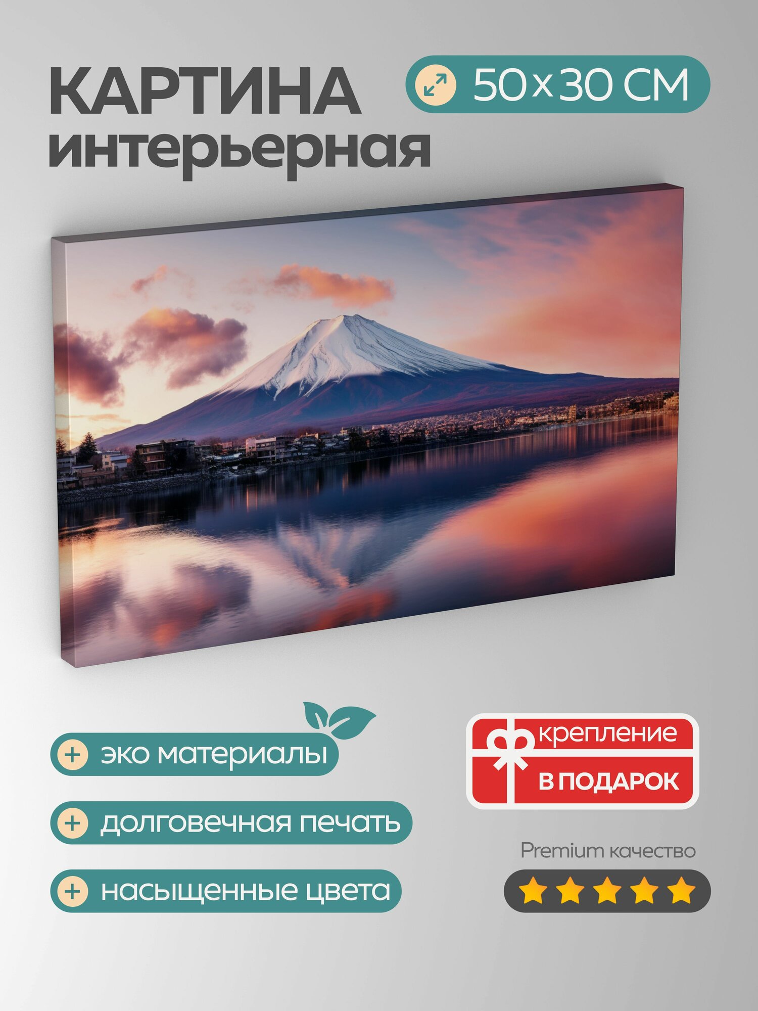Картина на холсте интерьерная 50х30 см, гора Фудзи, закат, краски неба, отражение воды, озеро Кавагути, силуэт, f