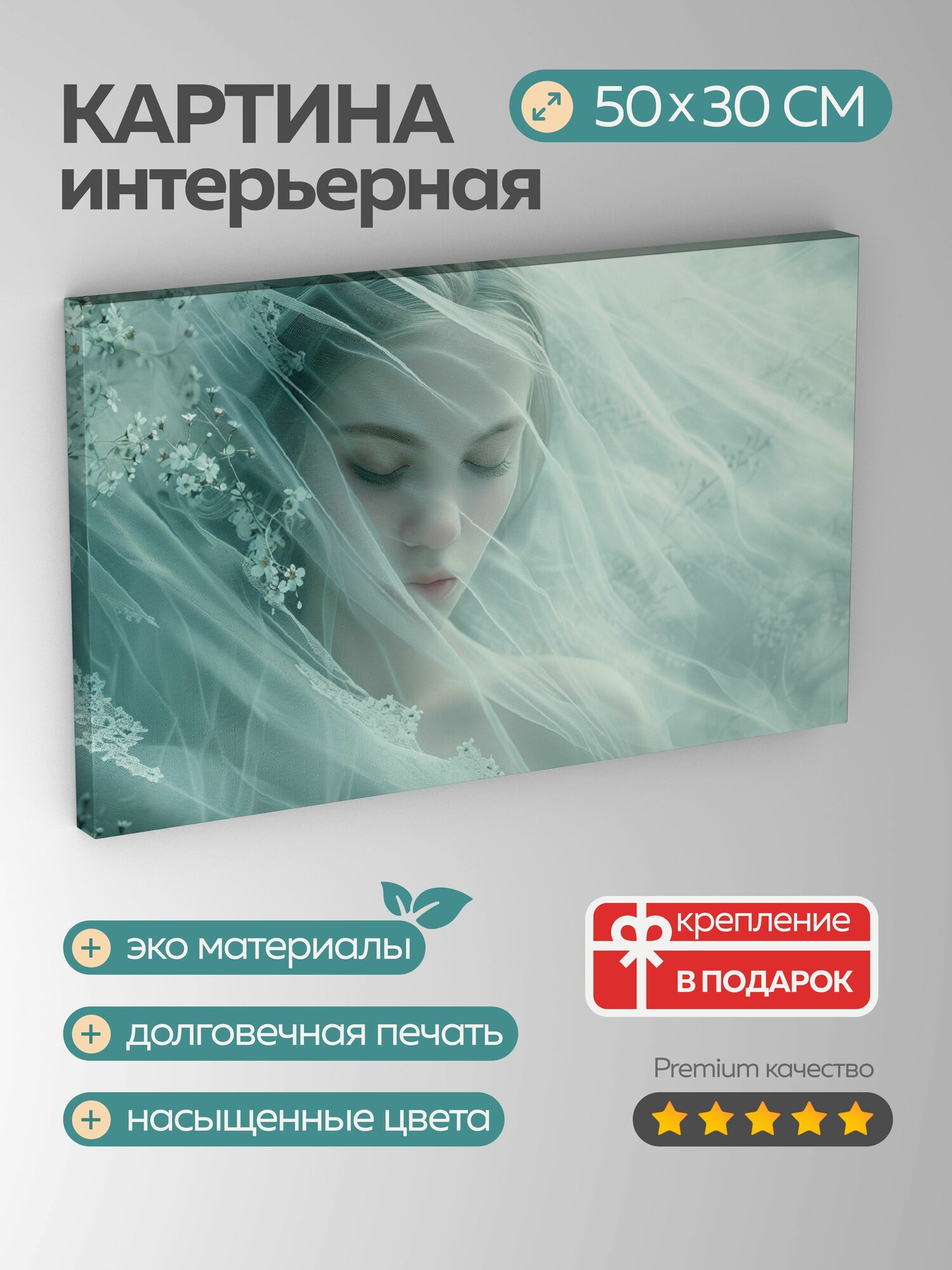 Картина на холсте интерьерная 50х30 см, невеста, вуаль, тайна, ожидание, лицо, аура, таинственность, обстановка, туман