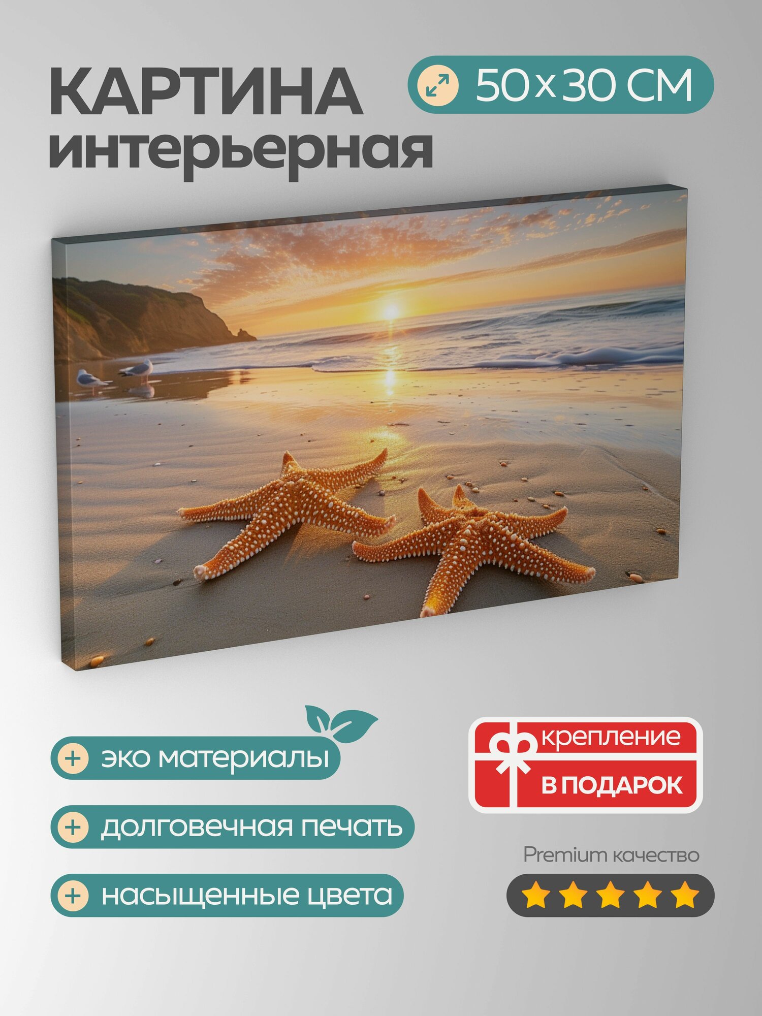 Картина на холсте интерьерная 50х30 см, фотография, прибрежный пейзаж, рассвет, морские звезды, песчаный пляж