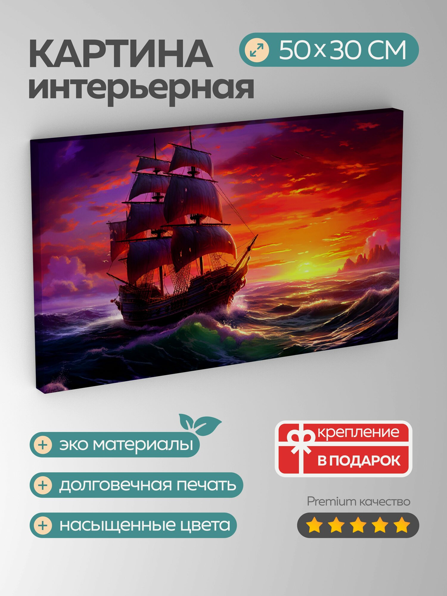 Картина на холсте интерьерная 50х30 см, пиратский корабль, закат, море, оранжевые оттенки, фиолетовые оттенки, волны