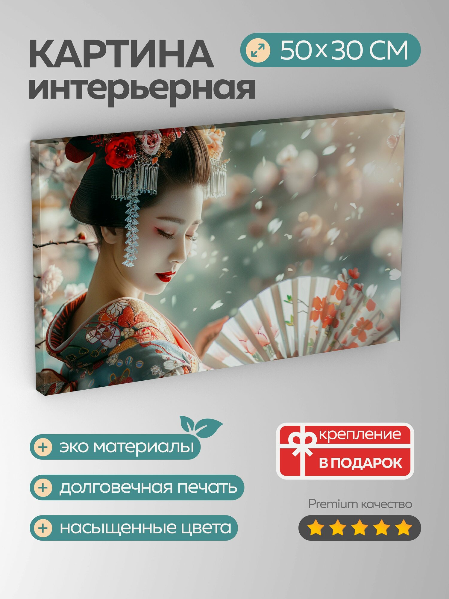 Картина на холсте интерьерная 50х30 см, гейша, кимоно, цветочные узоры, танец с веером, дзен-сад, Япония, элегантность