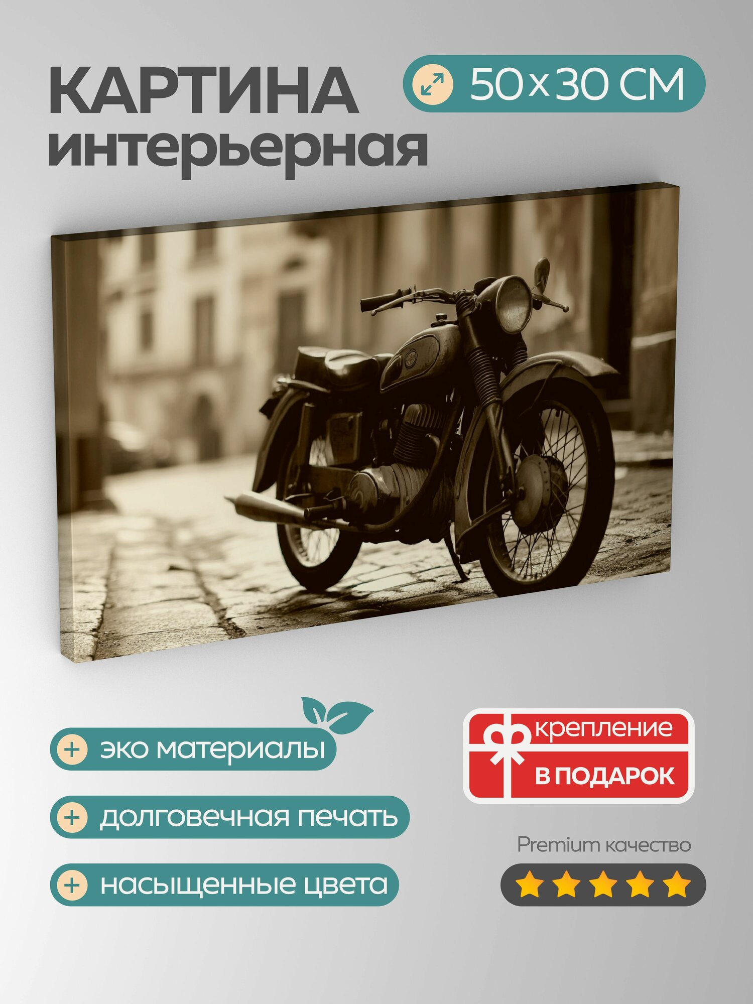 Картина на холсте интерьерная 50х30 см, мотоцикл, ретро, винтаж, сепия, элегантные линии, классические детали