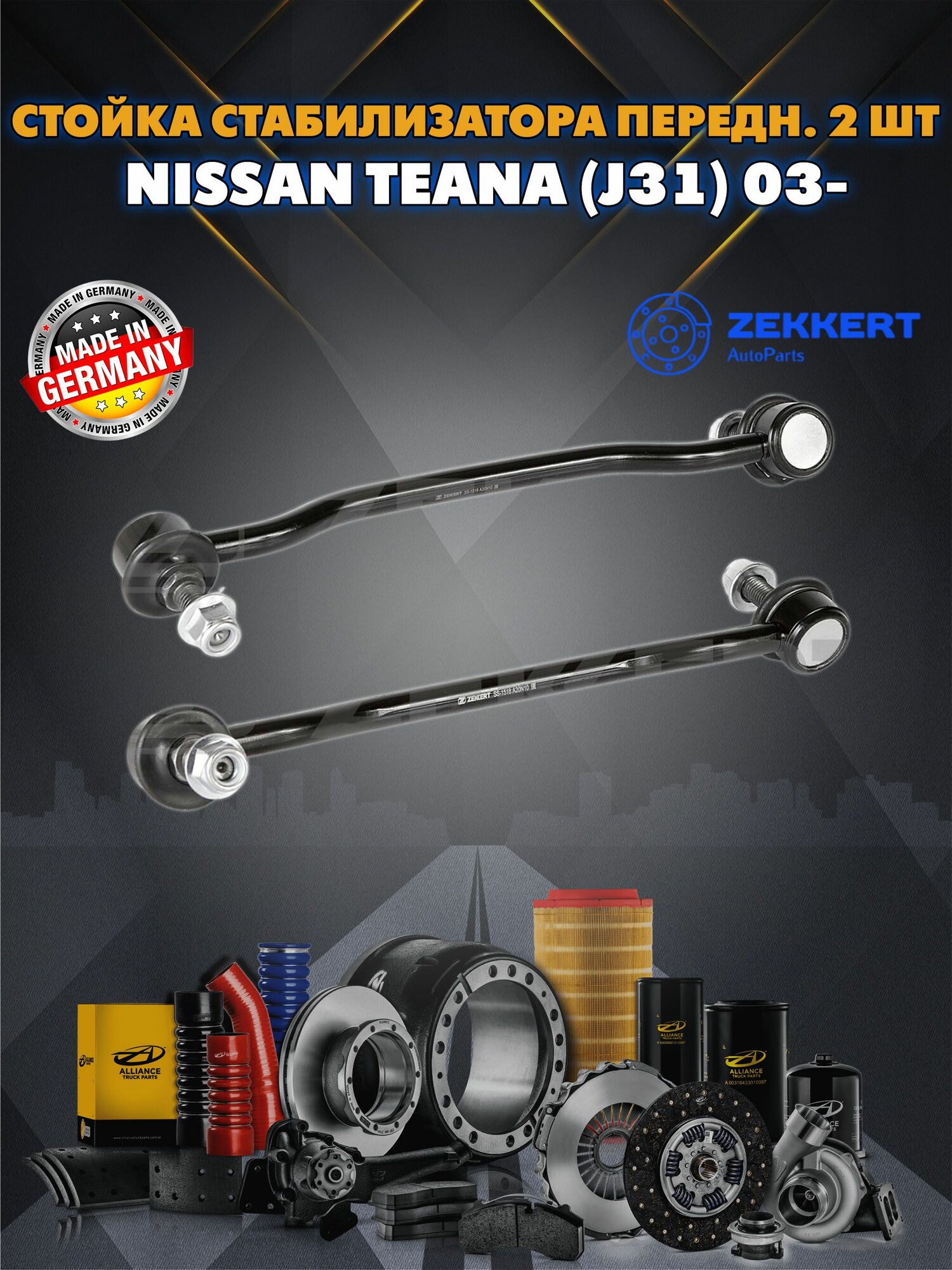 Стойка стабилизатора перед. лев./прав. 2шт. Nissan Teana (J31) 03-