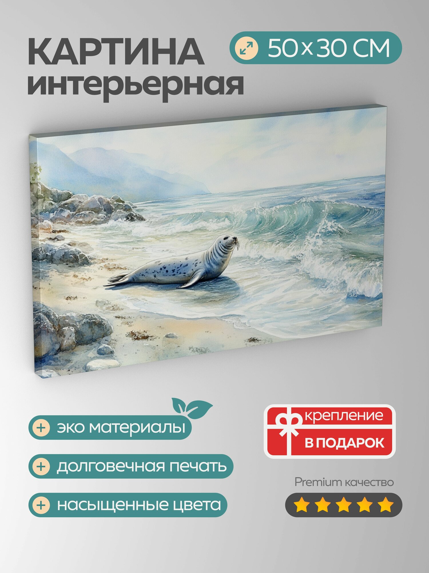 Картина на холсте интерьерная 50х30 см, тюлень, солнце, скалистый берег, волны, галька, одиночество, природа, мир