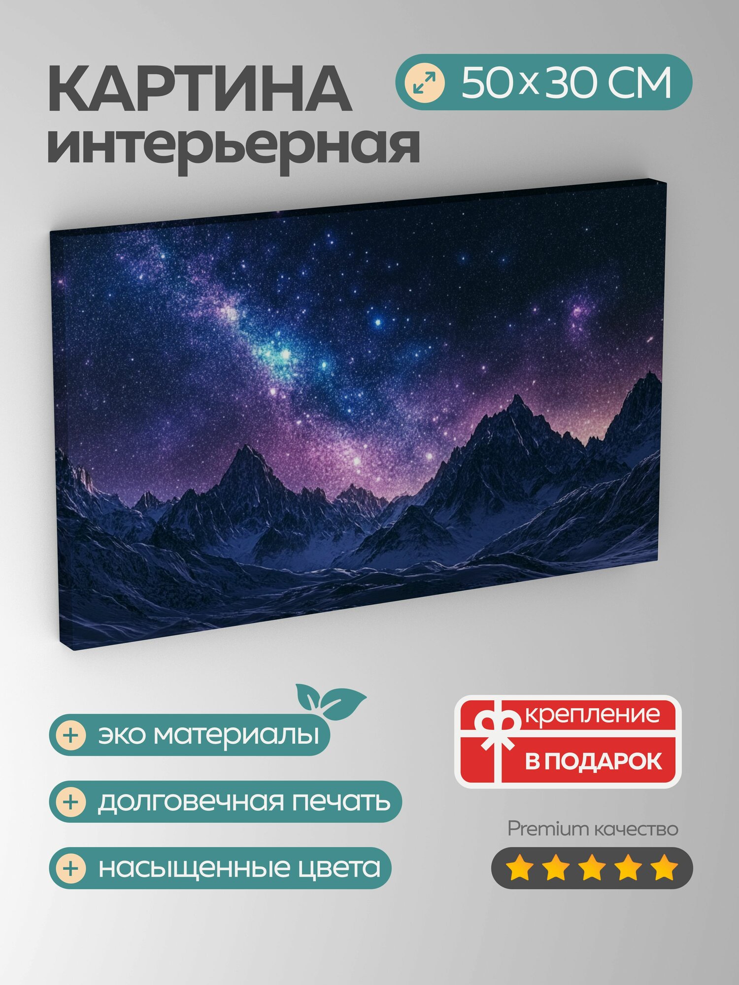 Картина на холсте интерьерная 50х30 см, Млечный путь, ночное небо, горы, астрофотография, синий, фиолетовый, величие