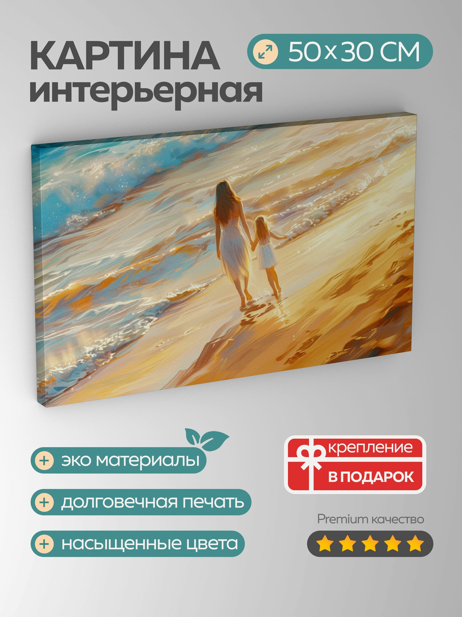 Картина на холсте интерьерная 50х30 см, мать, дочь, пляж, солнце, волны, берег, единение, любовь
