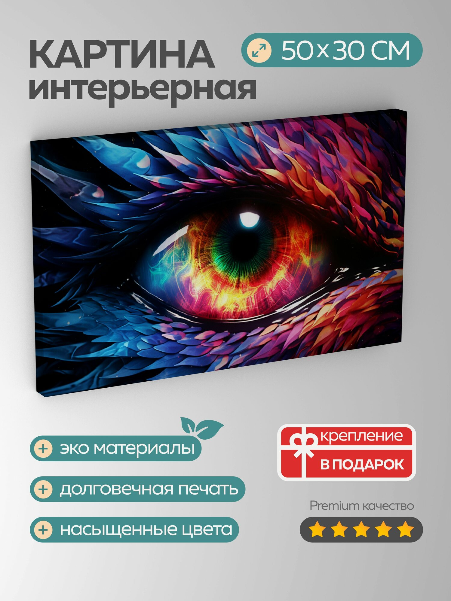 Картина на холсте интерьерная 50х30 см, глаз дракона, цифровое изображение, мерцающие грани, бриллианты, яркий