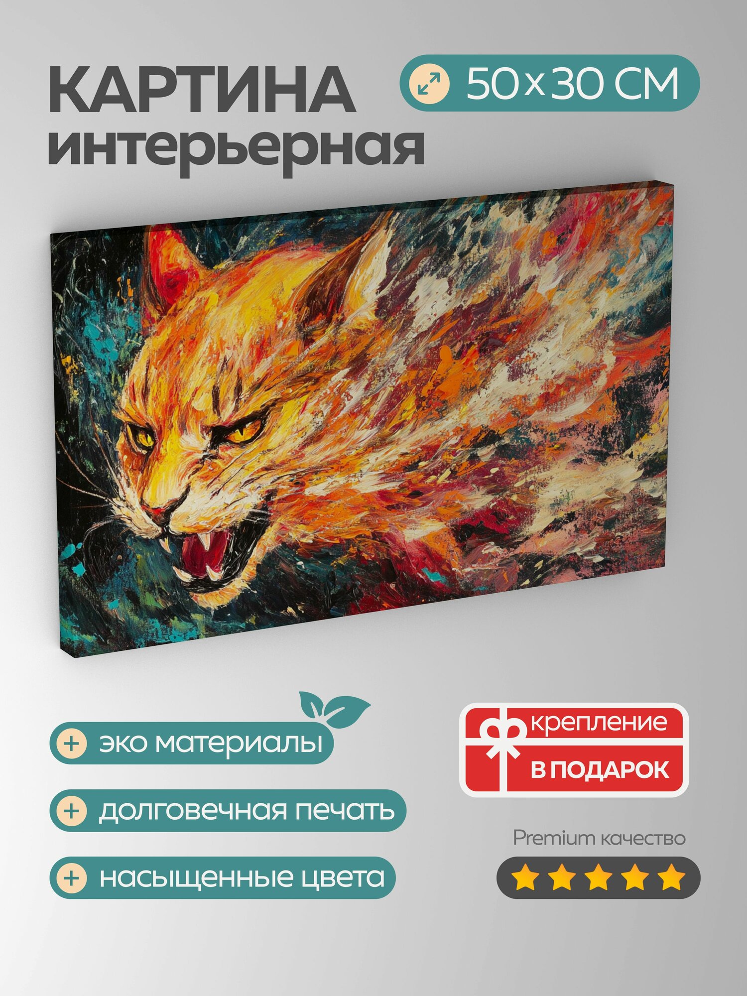 Картина на холсте интерьерная 50х30 см, кошка, масляная картина, огненный мех, насыщенные цвета, текстура шерсти