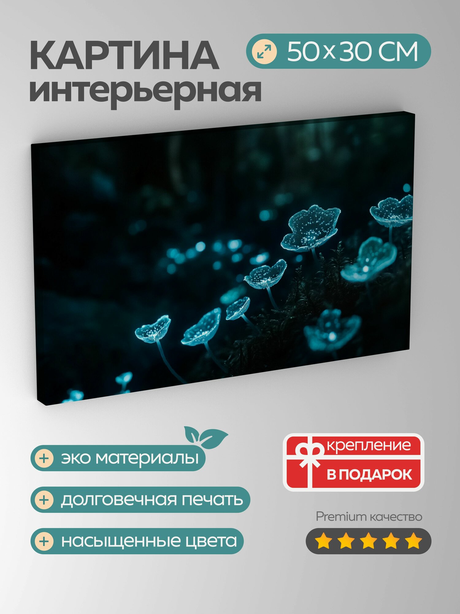 Картина на холсте интерьерная 50х30 см, биолюминесцентные грибы, темный лес, свет и тени, неземной свет, мир природы