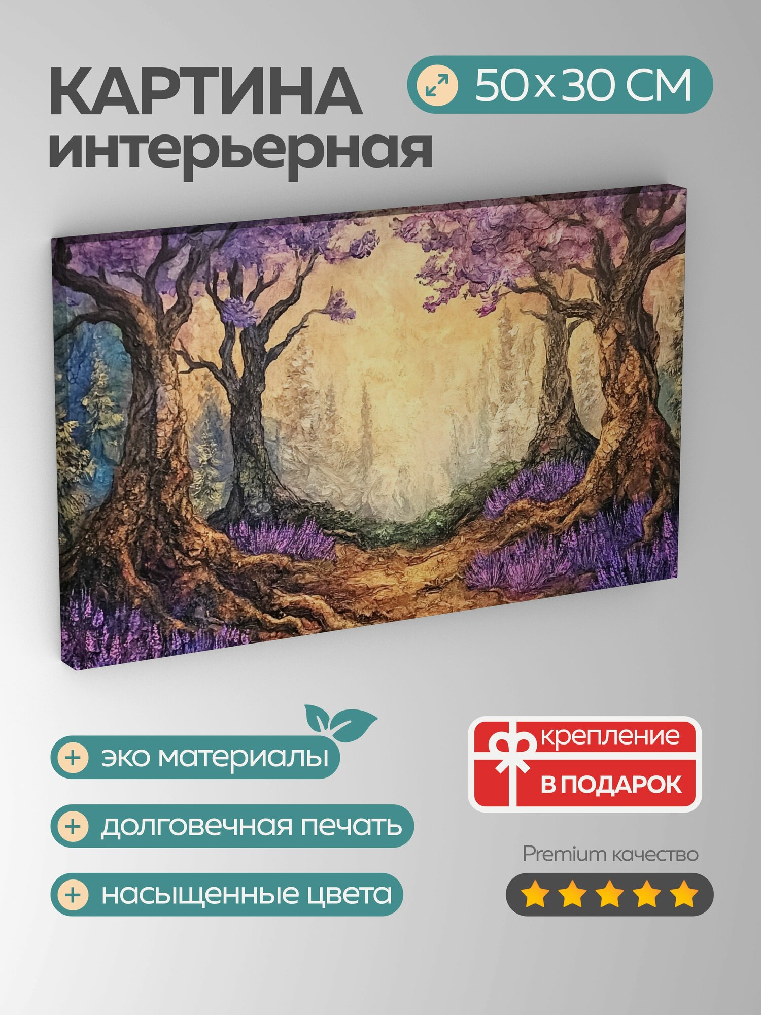 Картина на холсте интерьерная 50х30 см, картина, масло, лес, цветы лаванды, деревья, насыщенные цвета, фантазия
