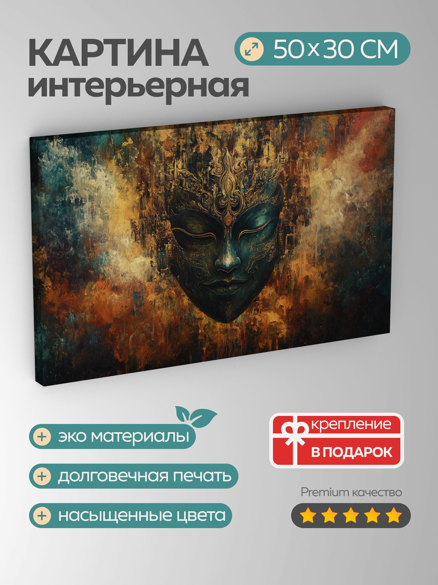 Картина на холсте интерьерная 50х30 см, Мистическая маска, масляная картина, глубокие краски, замысловатые мазки
