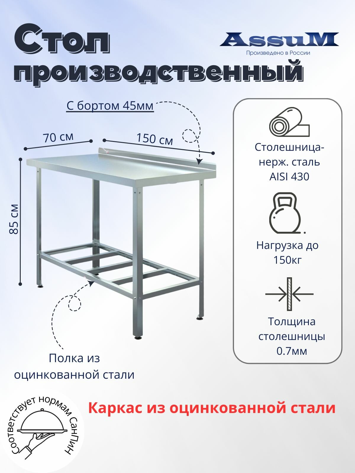 Стол производственный Assum, 1500х700х850мм, борт, открытый, 1 полка решетчатая оцинк, разборный, каркас уголок оцинк, ст. нерж.430