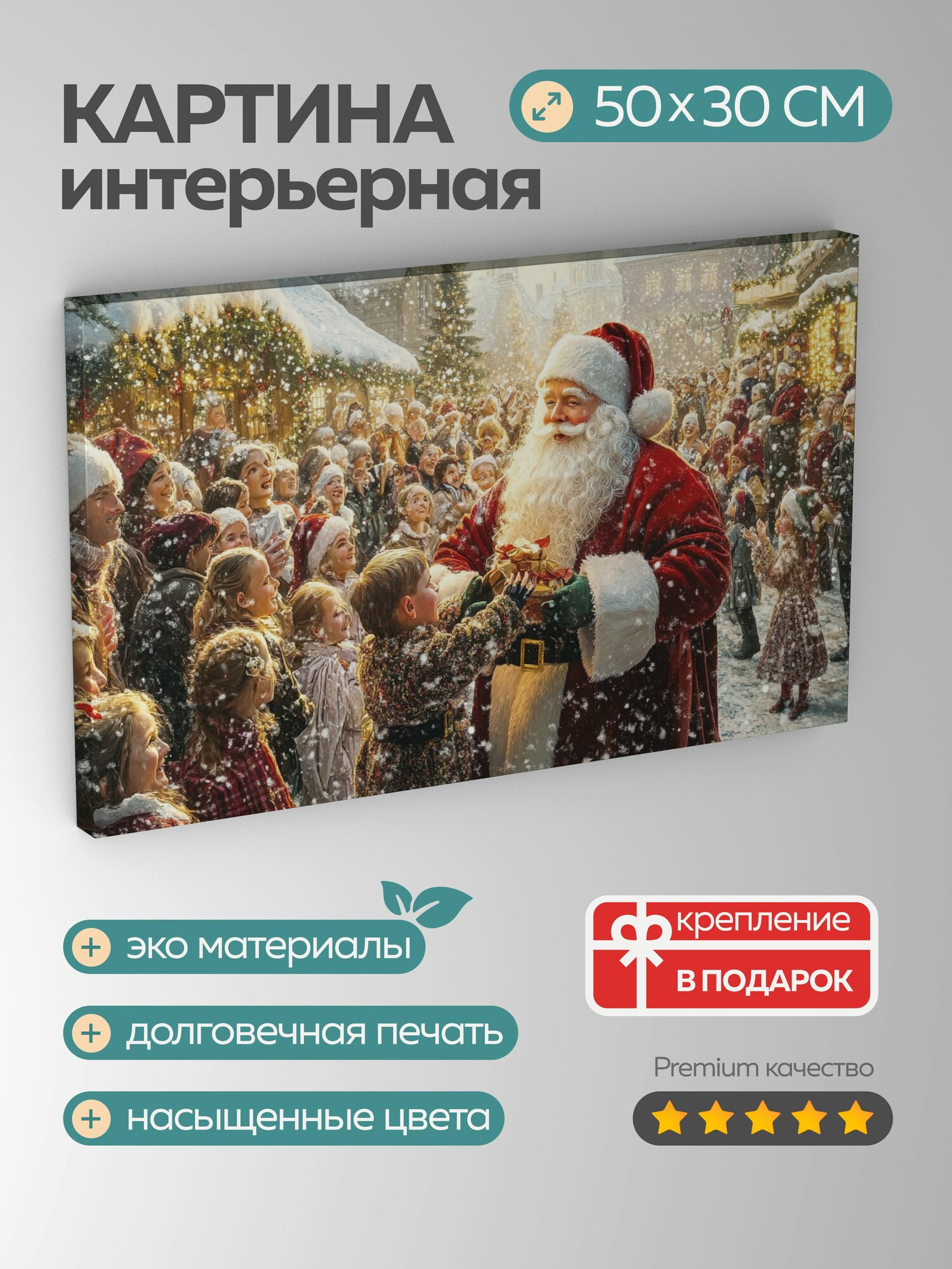 Картина на холсте интерьерная 50х30 см, Дед Мороз, Снегурочка, подарки, радость, дети, взрослые, праздник, заснеженная