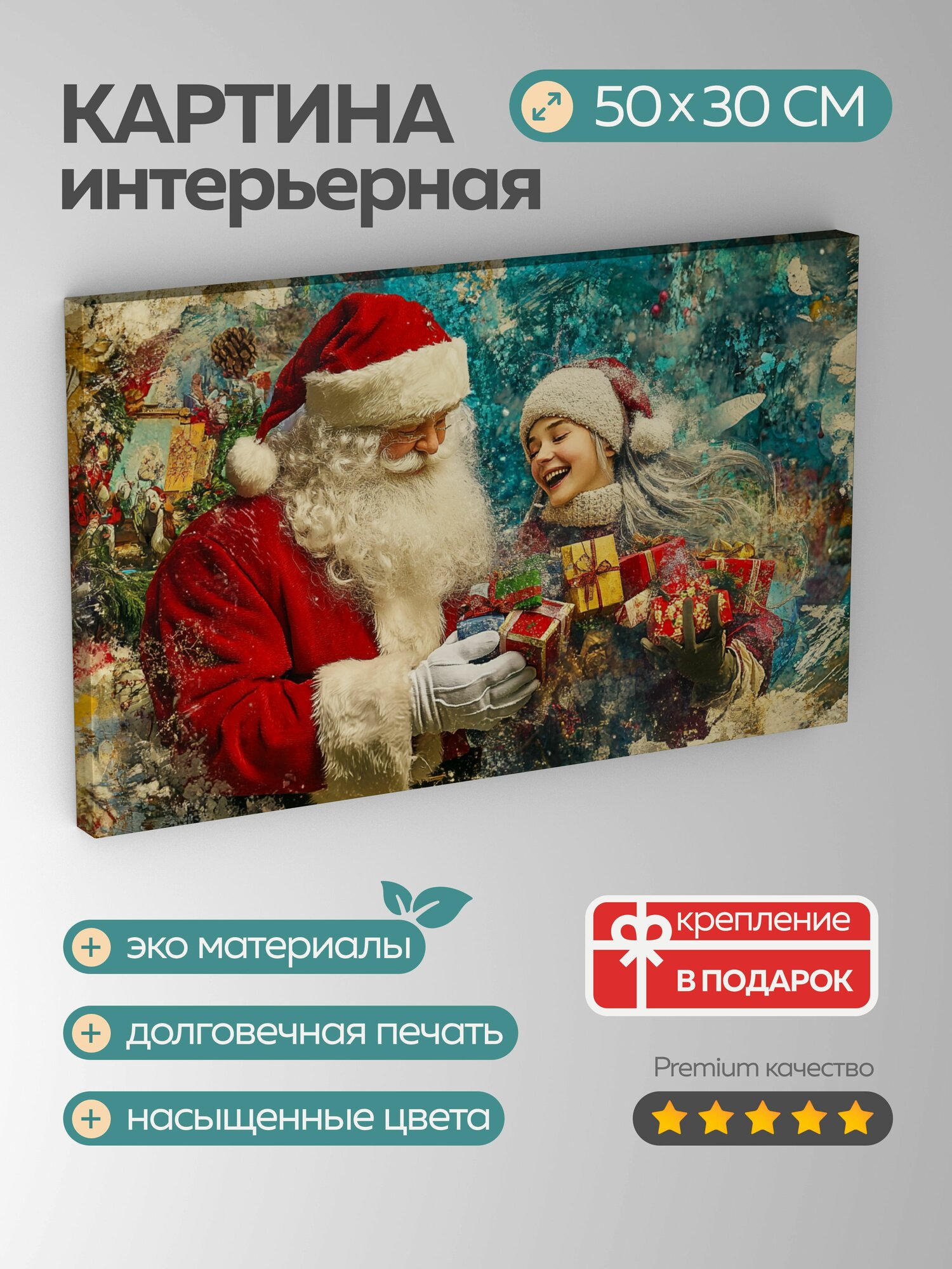Картина на холсте интерьерная 50х30 см, Дед Мороз, Снегурочка, подарки, зимняя обстановка, винтажные элементы, уют