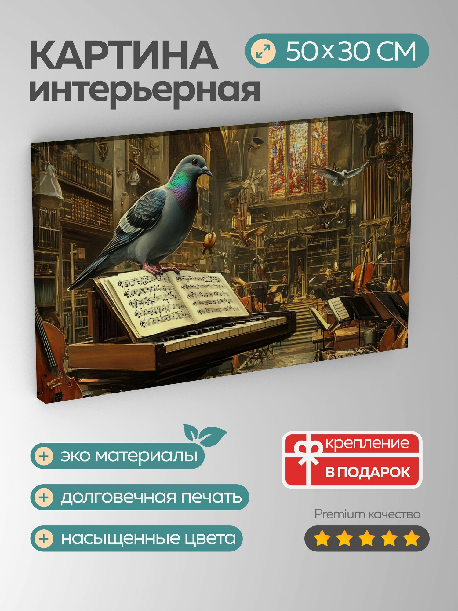 Картина на холсте интерьерная 50х30 см, голубь, пюпитр, музыкальная школа, инструменты, ноты, оживленная деятельность