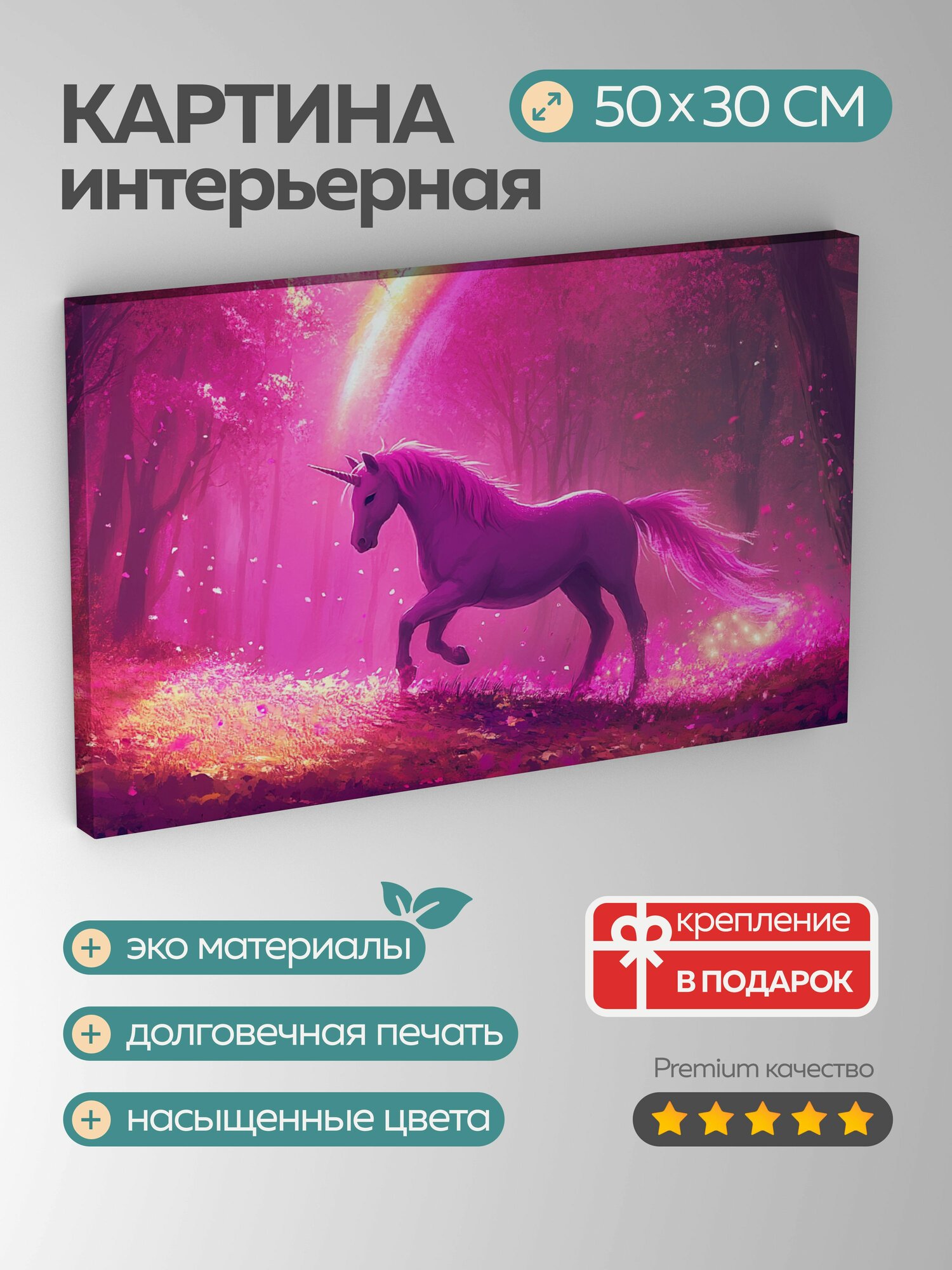 Картина на холсте интерьерная 50х30 см, единорог, цифровое изображение, радуга, розовый лес, волшебный, скачущий