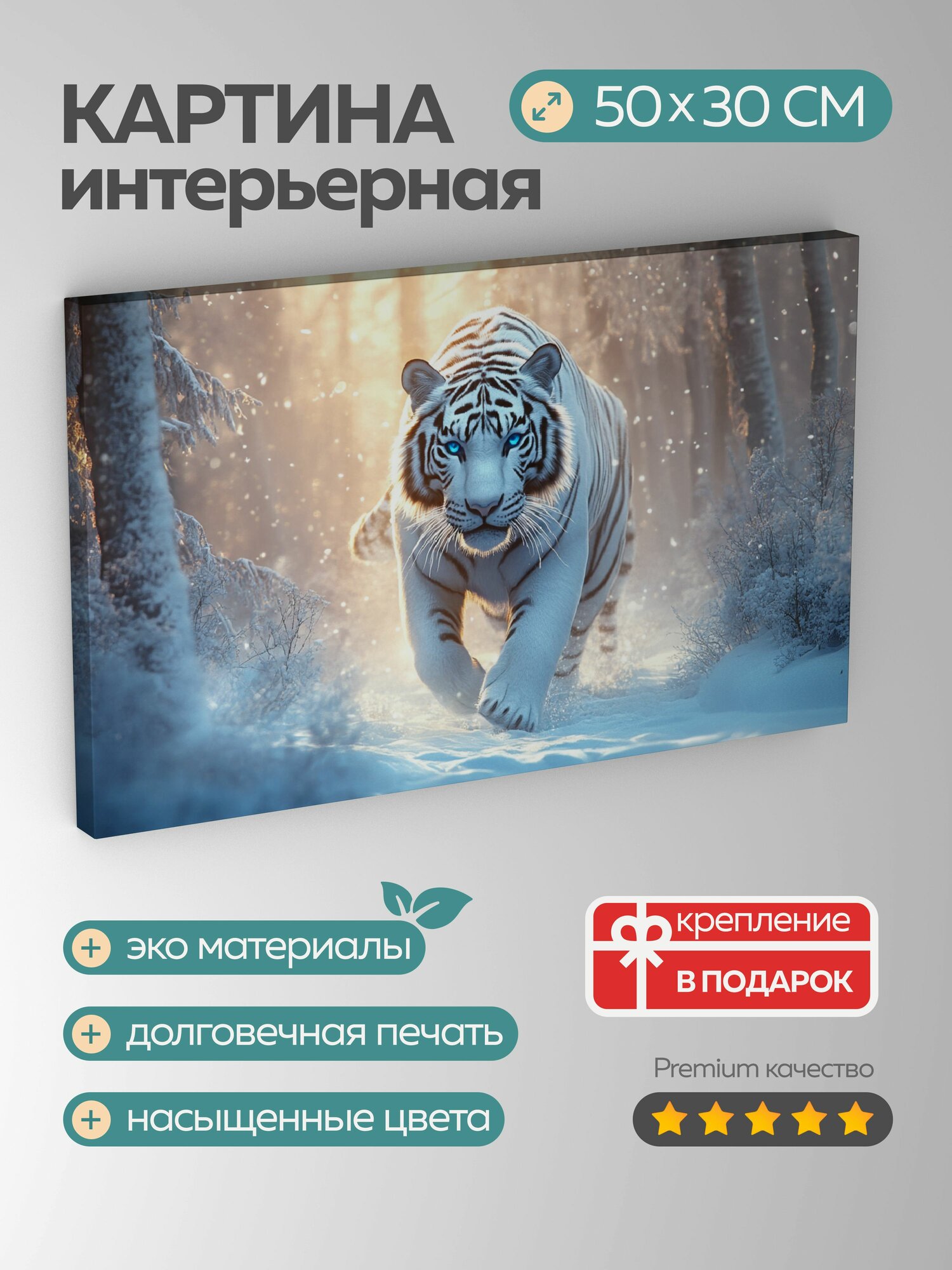 Картина на холсте интерьерная 50х30 см, белый тигр, заснеженный лес, голубые глаза, цифровая картина, крадущийся