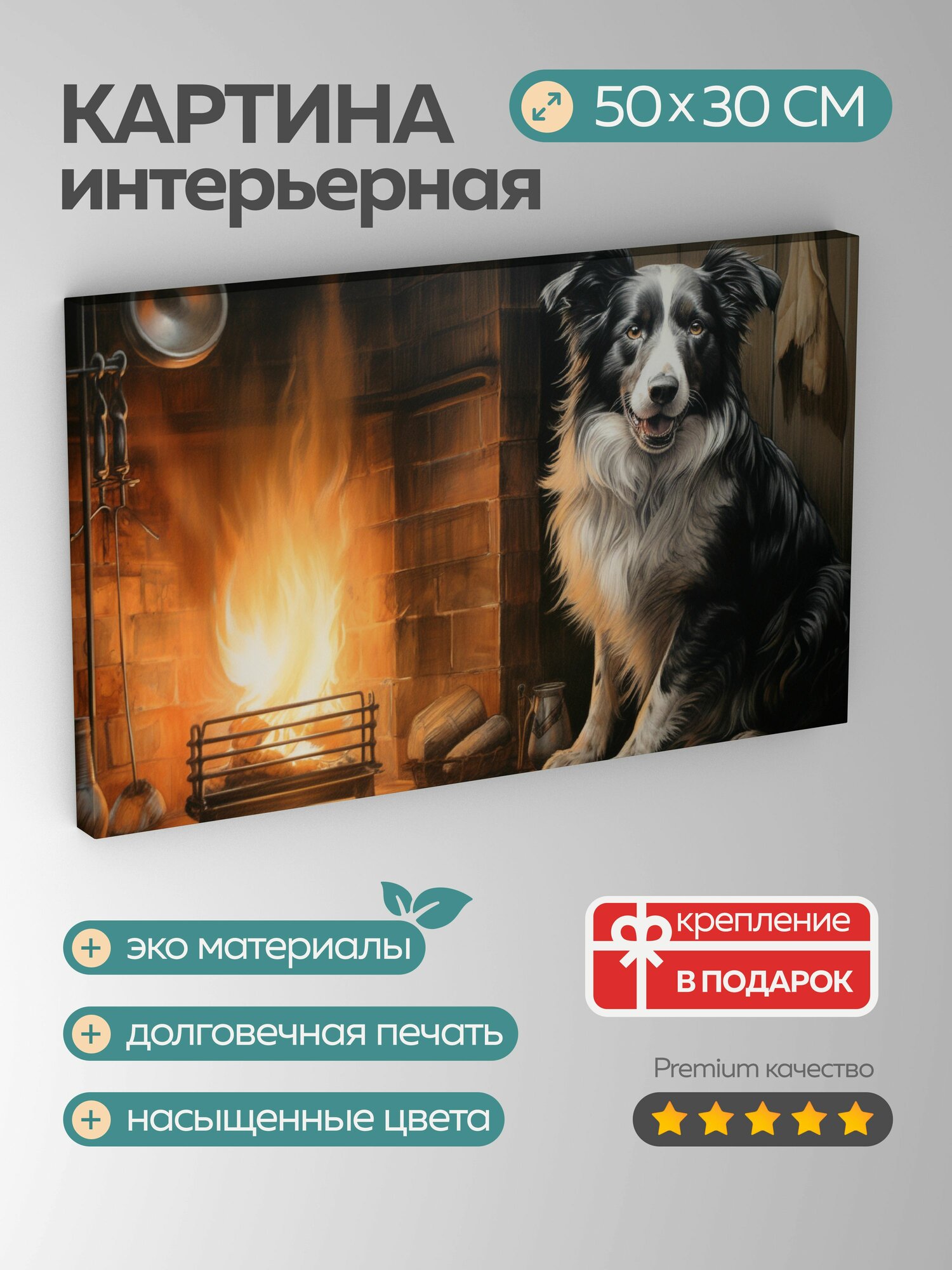 Картина на холсте интерьерная 50х30 см, графитовый рисунок, бордер-колли, камин, загородный домик, мерцающее пламя