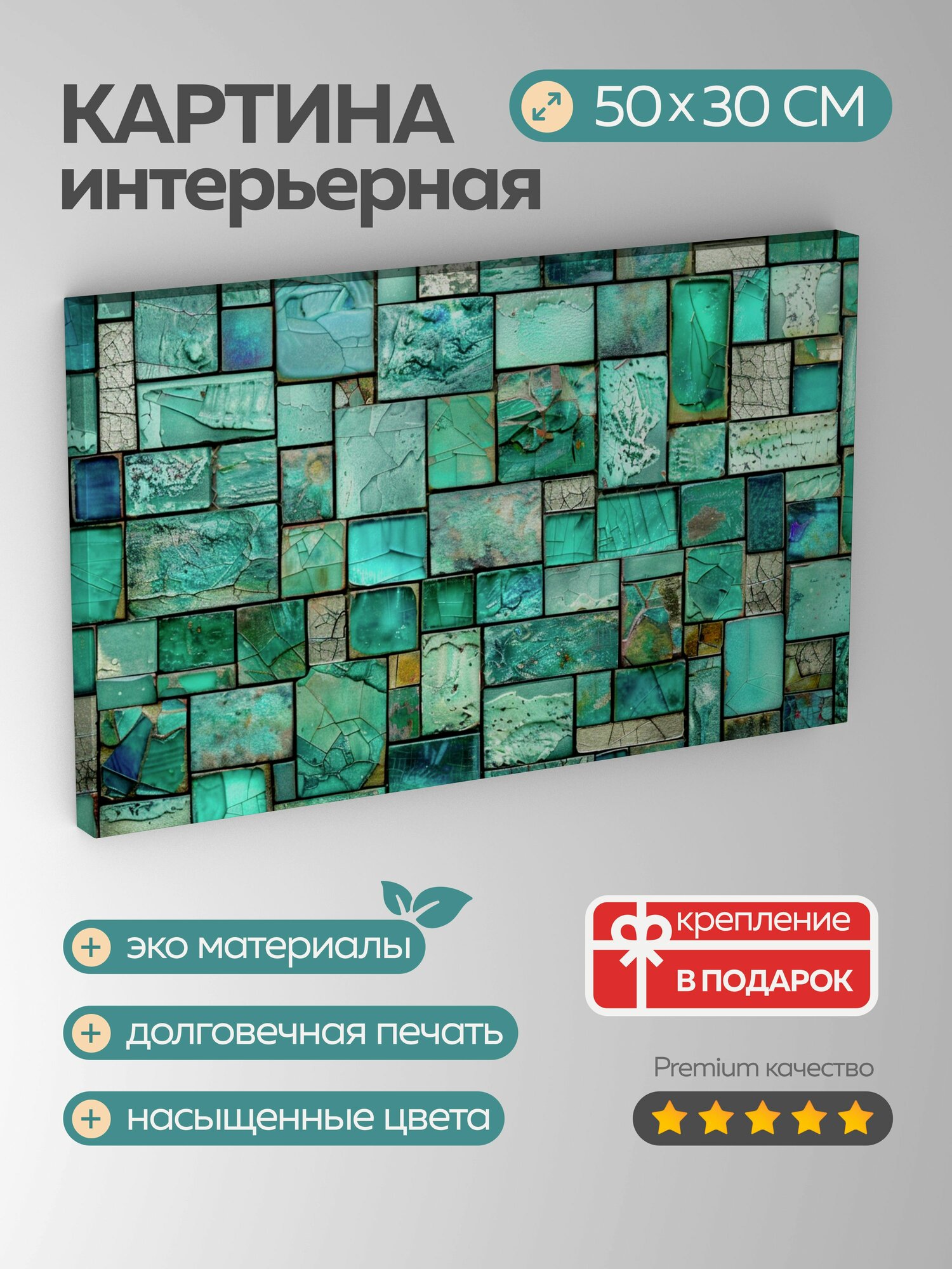 Картина на холсте интерьерная 50х30 см, картина, мозаика, смешанная техника, стекло, керамика, металл, элементы, узор