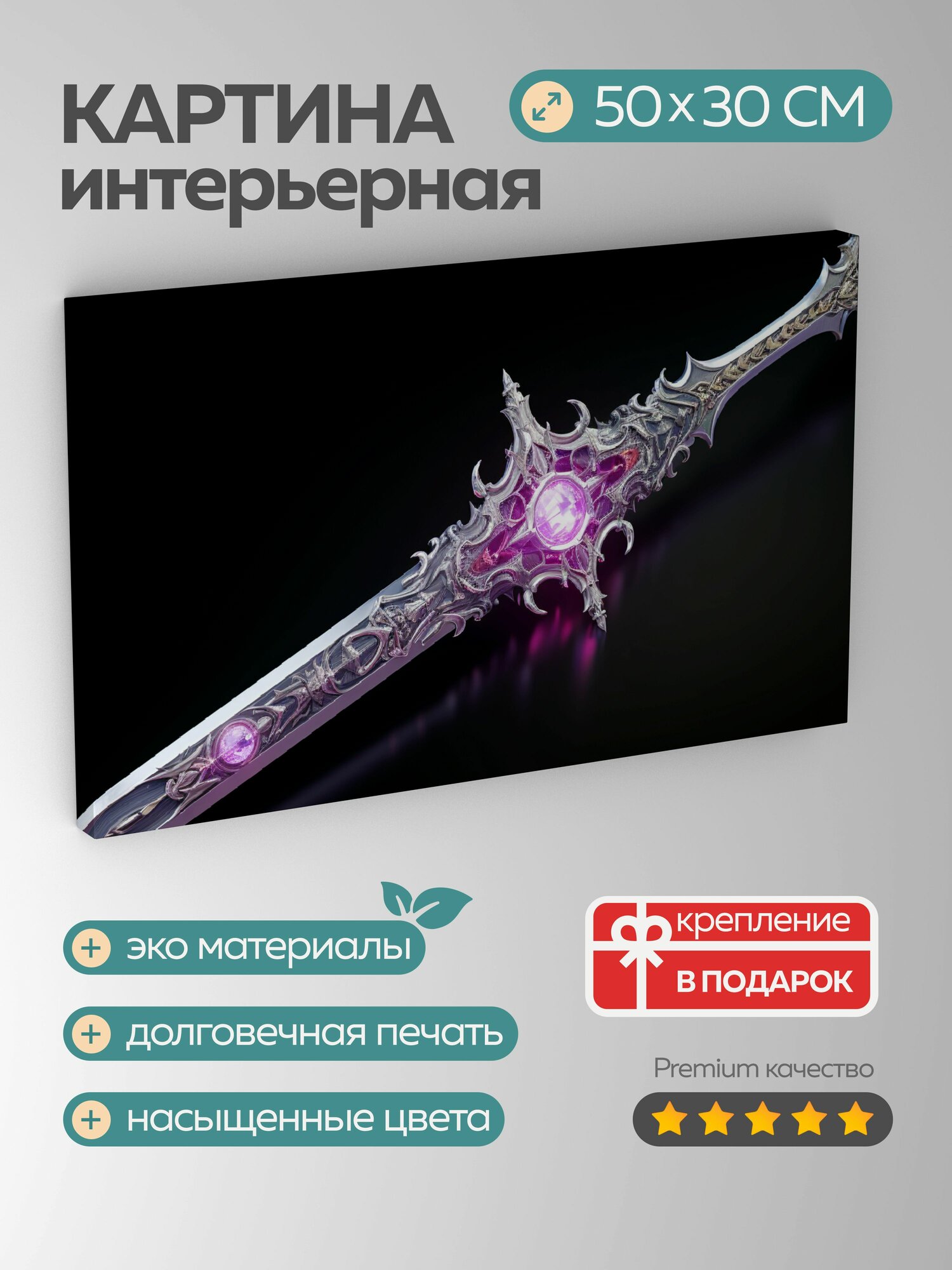 Картина на холсте интерьерная 50х30 см, цифровая иллюстрация, Аметистовая звезда, легендарный меч, кристаллы аметиста