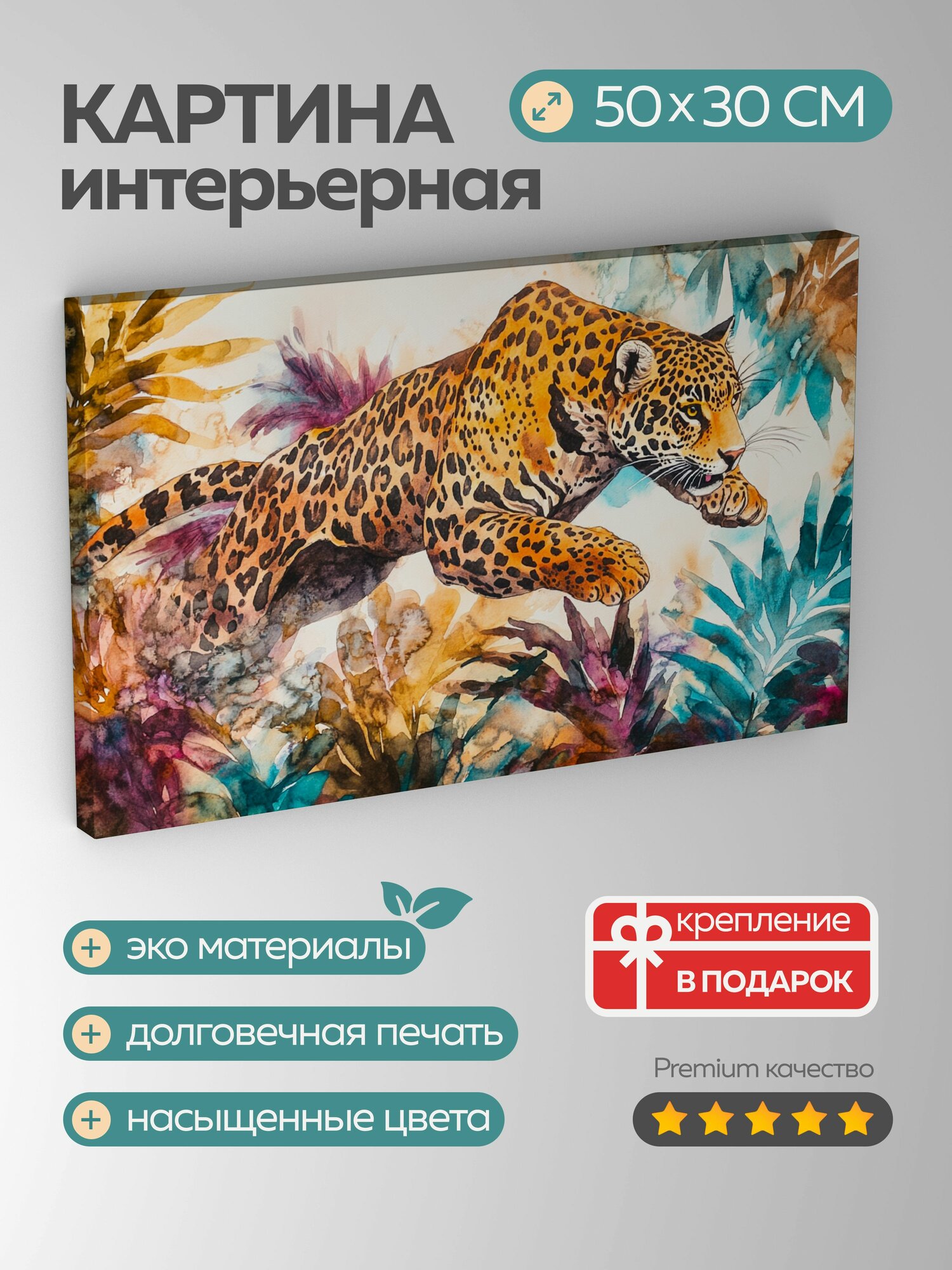 Картина на холсте интерьерная 50х30 см, ягуар, прыжок, джунгли, акварель, листва, энергия, грация, краски, мазки