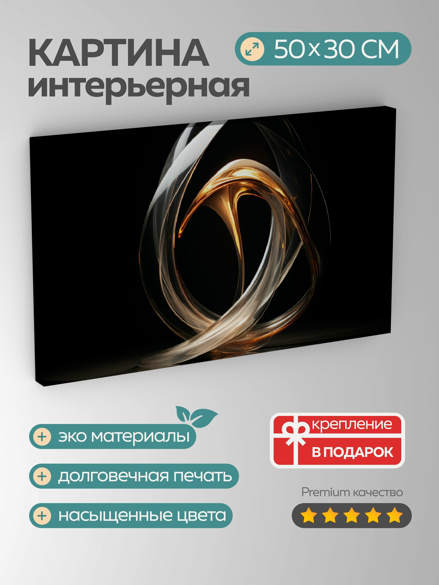 Картина на холсте интерьерная 50х30 см, стеклянная скульптура, концепция вечности, прозрачная форма, преломление света