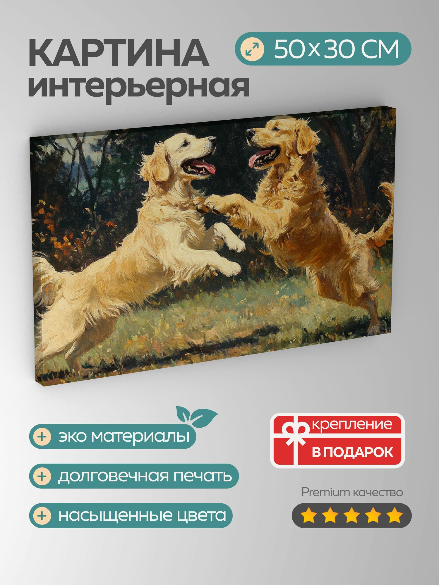 Картина на холсте интерьерная 50х30 см, картина, масло, золотистые ретриверы, луг, солнце, радость, дружба, игривость