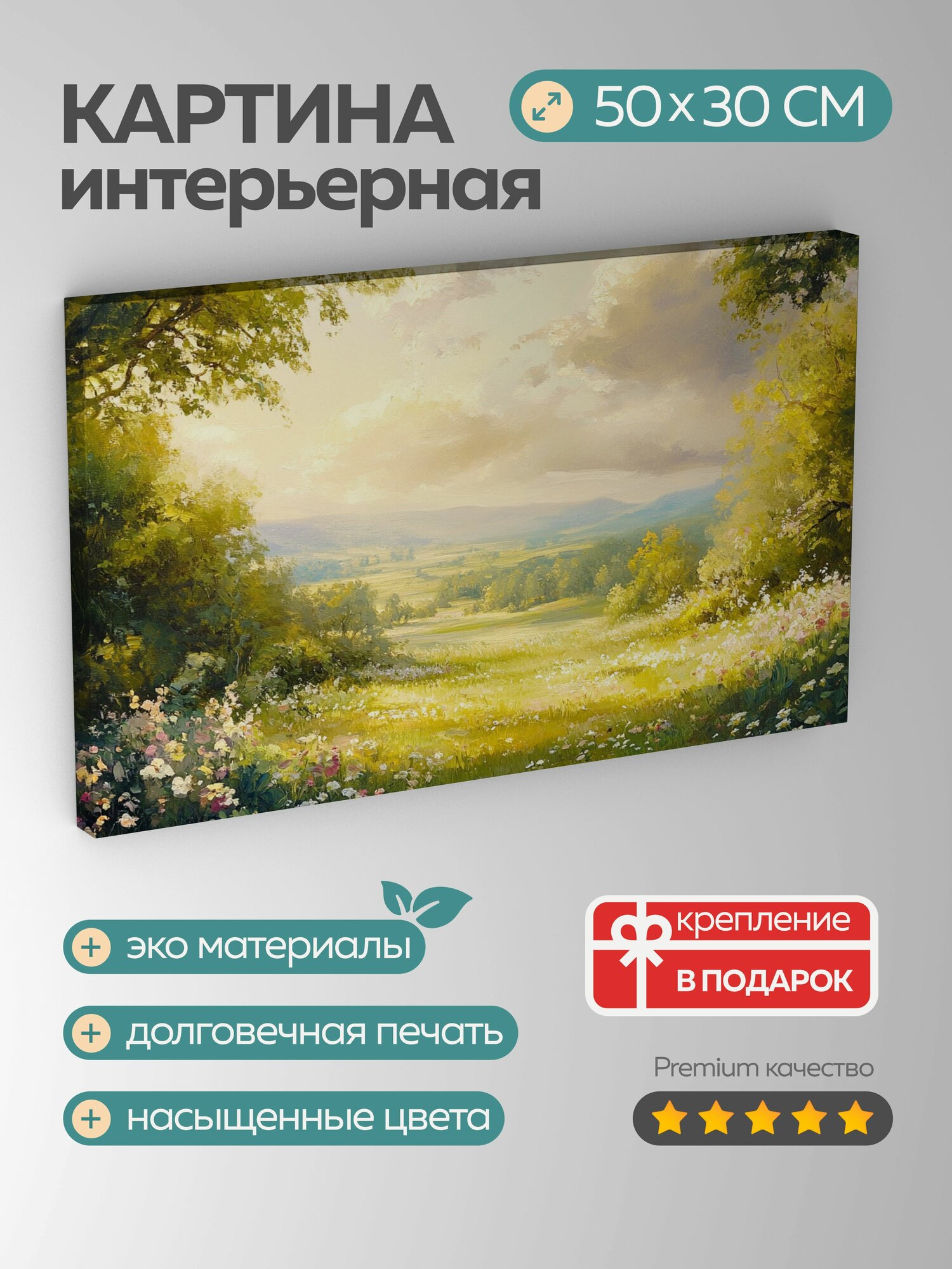 Картина на холсте интерьерная 50х30 см, картина маслом, весна, сельский пейзаж, пастельные тона, цветы, зелень
