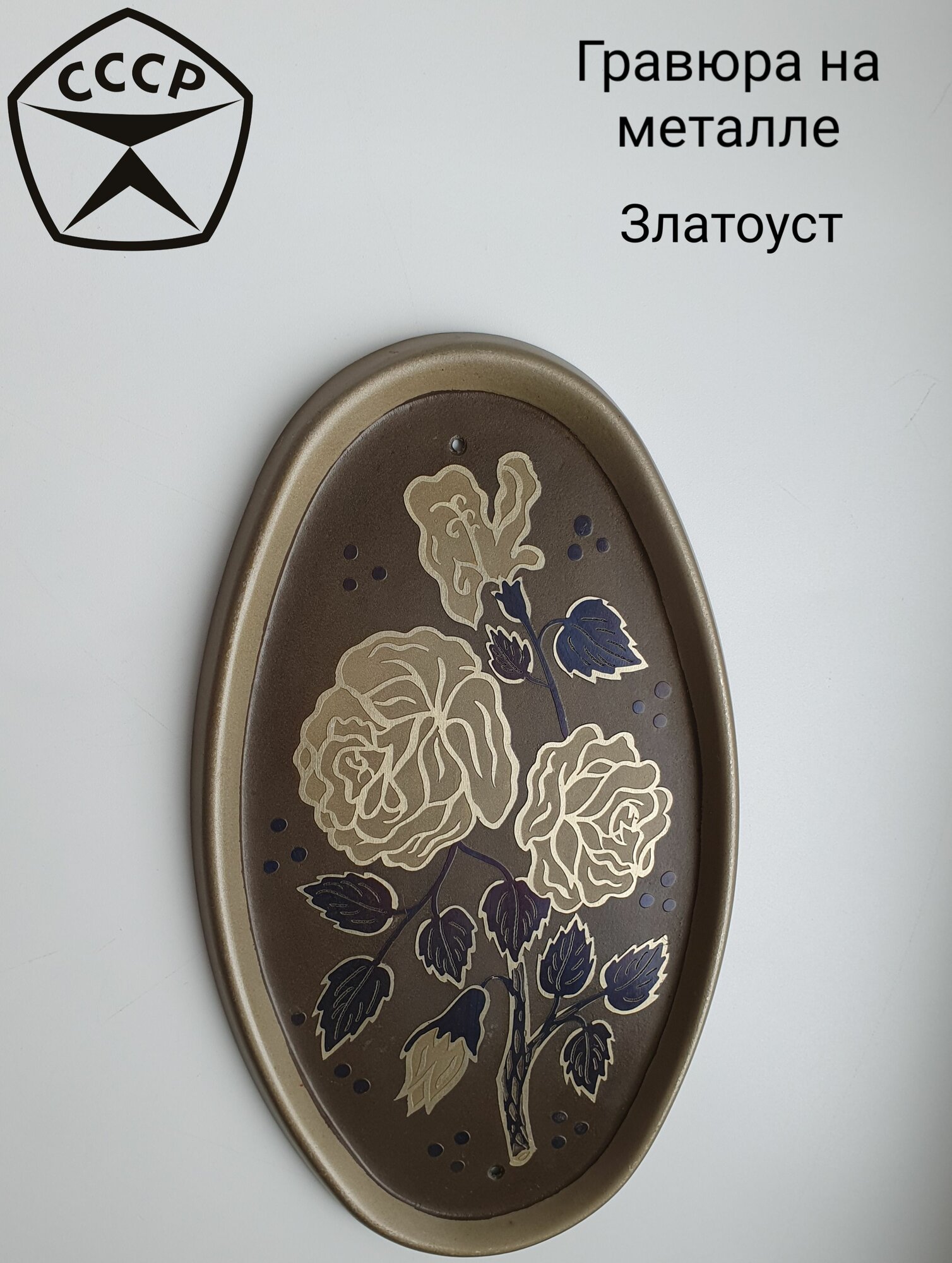 Златоустовская гравюра на металле роза СССР 15х24 см